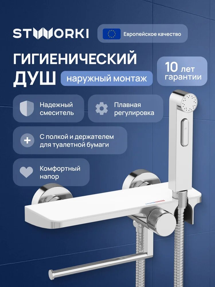 Гигиенический душ STWORKI Сортланд S10155CW со смесителем, белый, хром, глянцевый, латунь, рычажный, смеситель для биде, с полкой, с держателем для туалетной бумаги