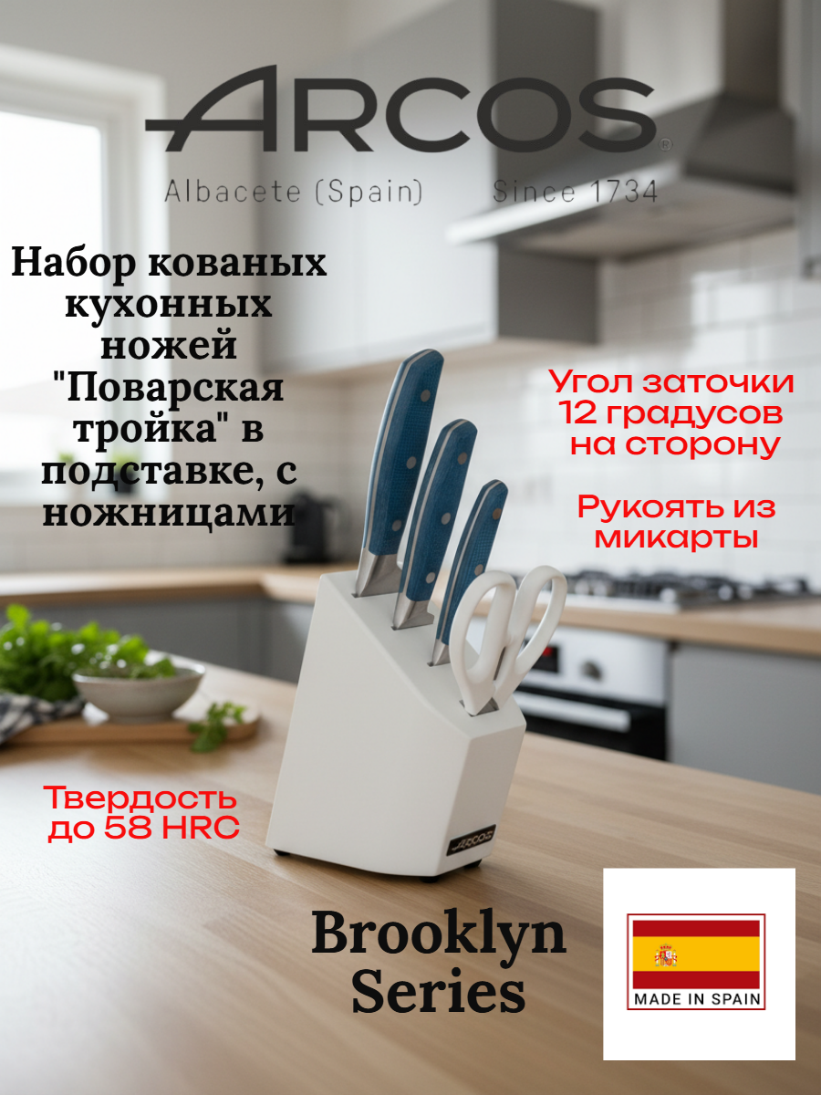 Arcos Brooklyn Набор кухонных кованых ножей в подставке с ножницами, с ручной заточкой, ручки микарта, Испания