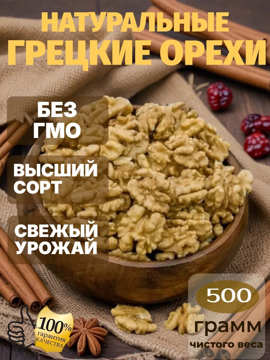 Грецкие орехи очищенные.