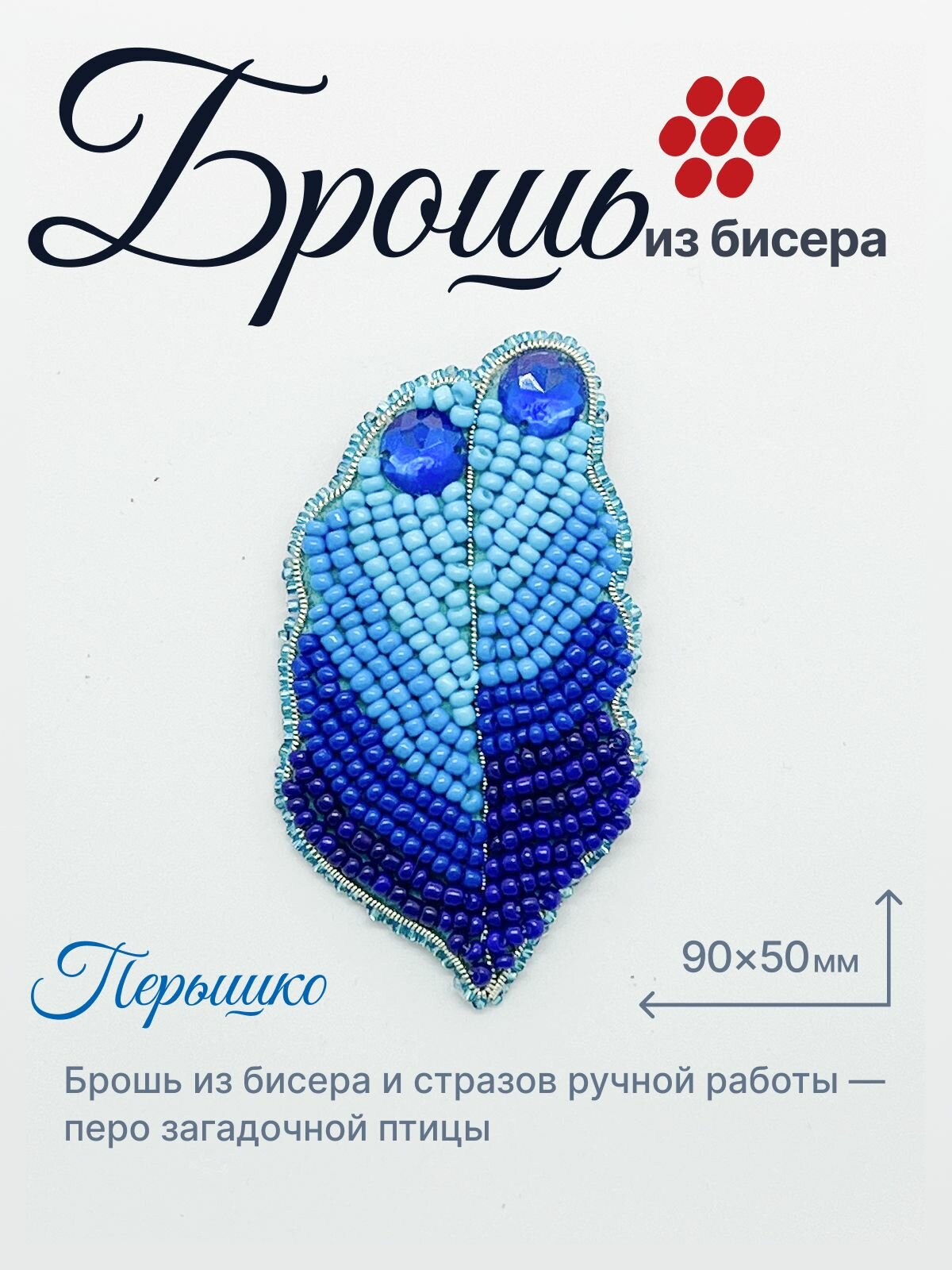 Брошь, бисер, стразы