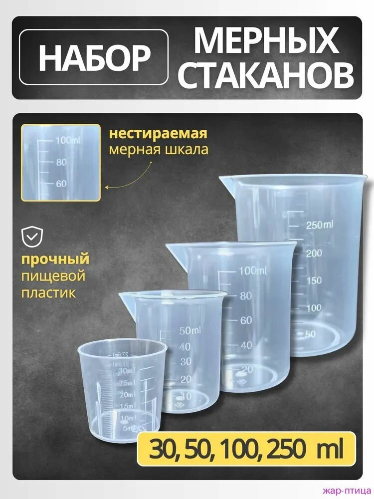 Емкость мерная, 100 мл, 250 мл, 30 мл, 50 мл