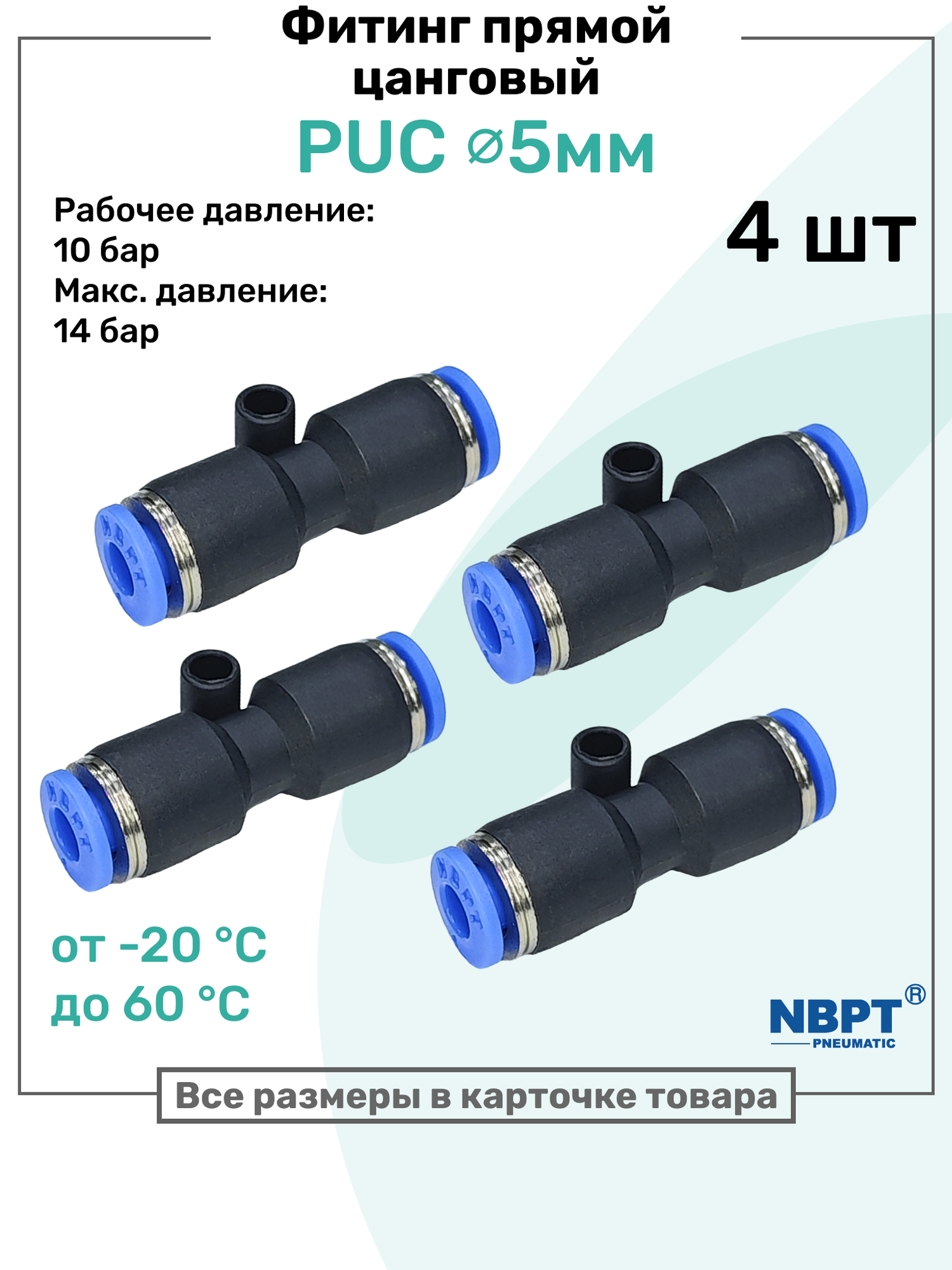 Фитинг прямой пневматический быстросъемный PUC 5 мм, Пневмофитинг NBPT, Набор 4шт