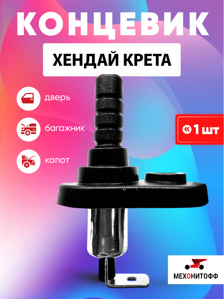 Концевик Хендай Крета / Hyundai Creta для сигнализации, двери, капота, багажника, 1 шт