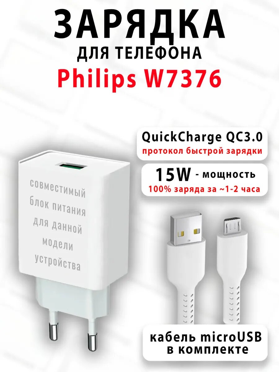 Зарядное устройство для телефона Philips W7376