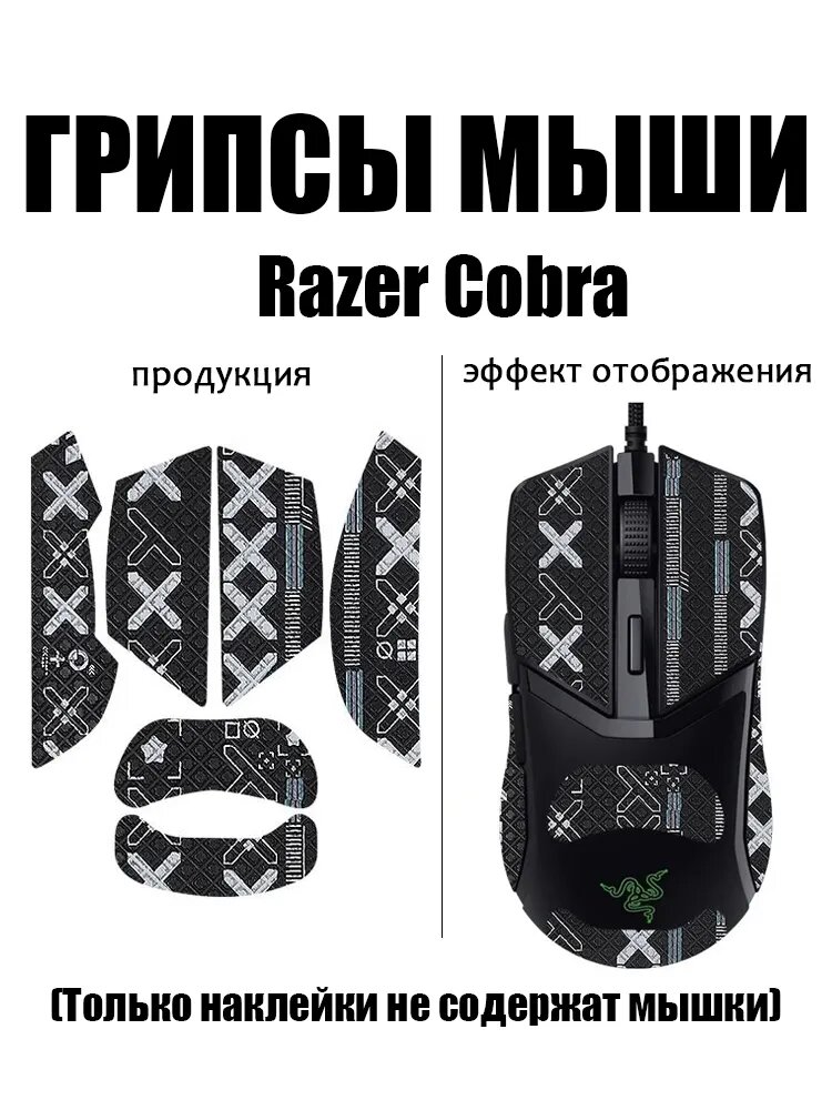 Грипсы для мыши Razer Cobra / Противоскользящие накладки и наклейки для игровой