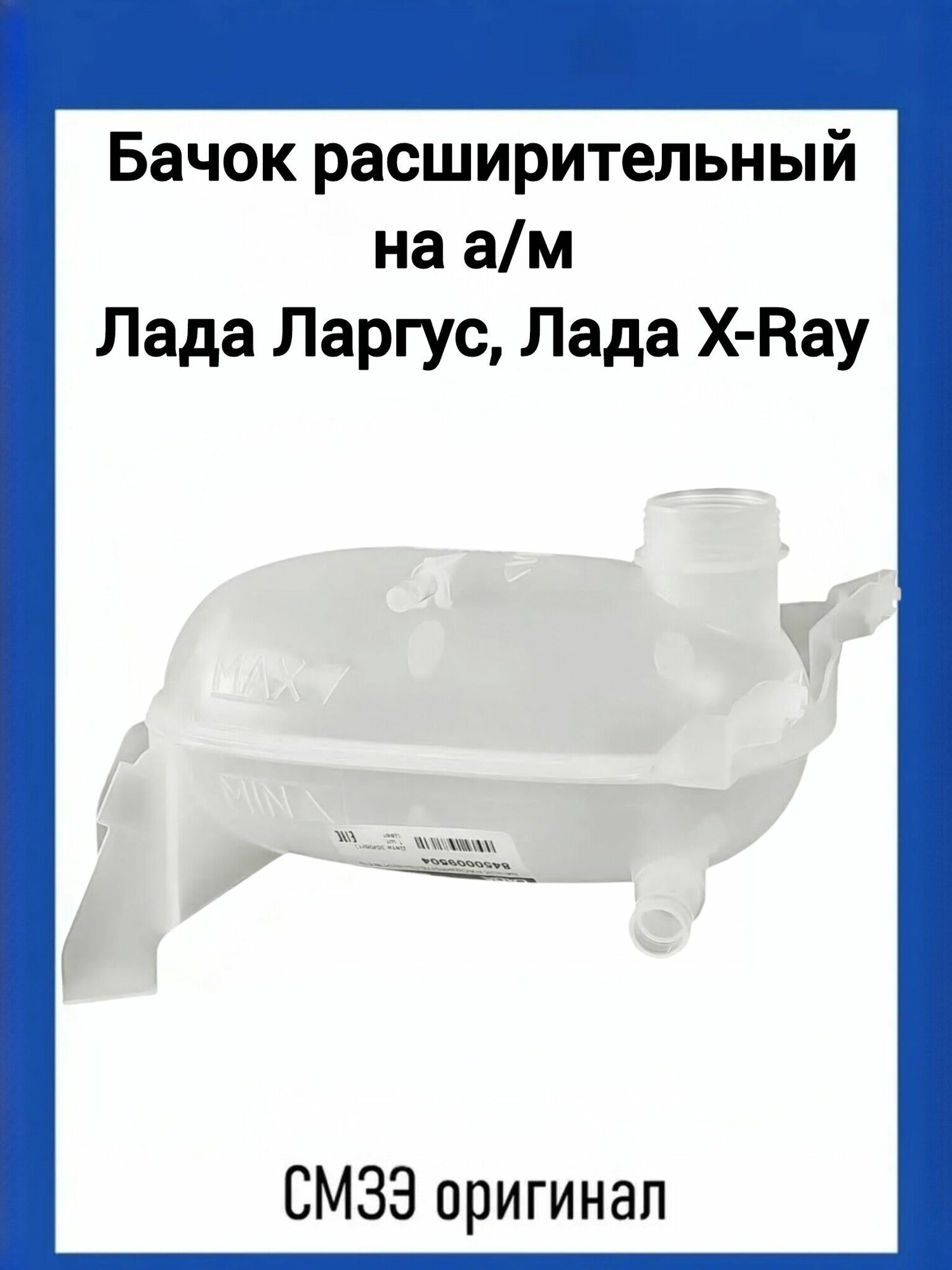 Бачок расширительный для а/м Lada Largus, Lada X-Ray, RENAULT Logan. Смзэ Оригинал.