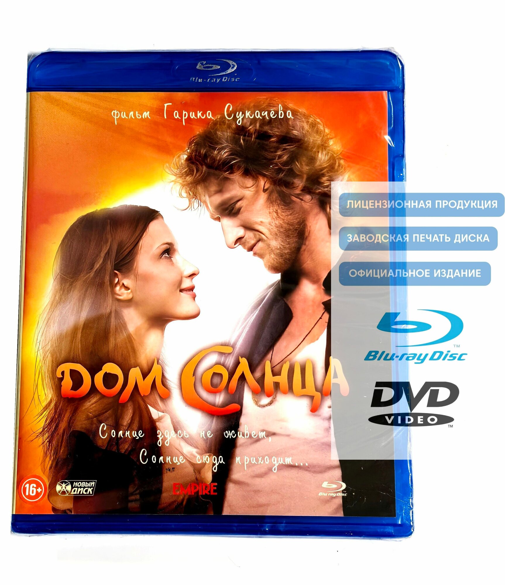 Фильм. Дом Солнца (2009, Blu-ray+DVD диск) мелодрама Гарика Сукачева с Светланой Ивановой, Станиславом Рядинским / 16+