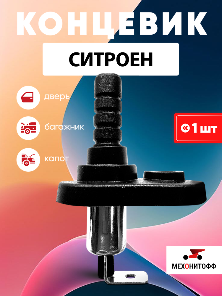 Концевик Ситроен C4, C5 / Citroen для сигнализации, двери, капота, багажника, 1 шт