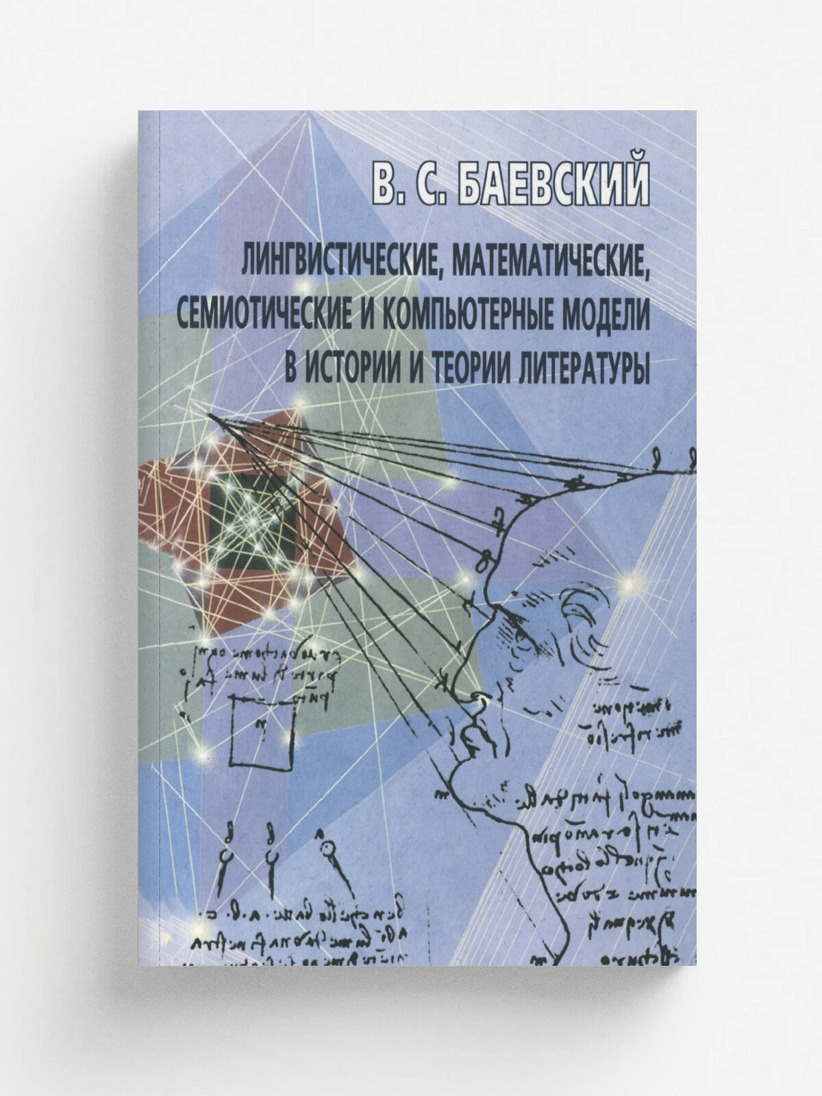 Лингвистические, математические, семиотические и компьютерные модели в истории и теории литературы