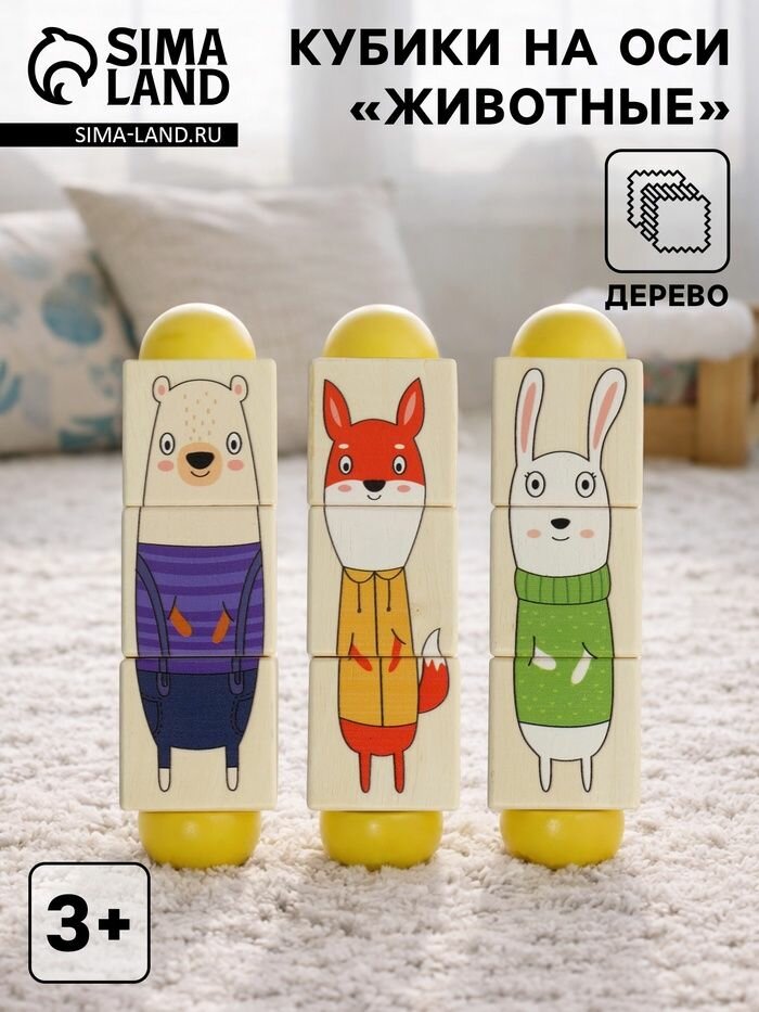 Кубики деревянные на оси Животные , 3 кубика