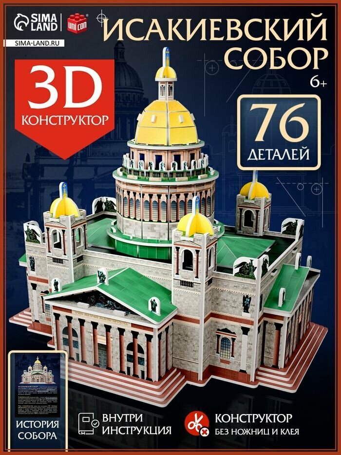Конструктор 3D Исаакиевский собор , 76 деталей