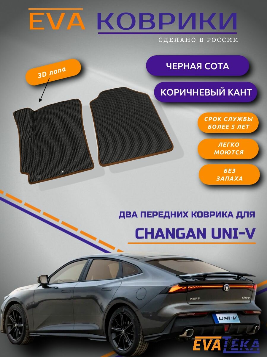 Два передних коврика ЭВА для Changan UNI-V (Чанган Юни-В), Рестайлинг 2022 2023 2024 2025 2026 г. в, с 3Д лапой, черные соты с коричневым кантом