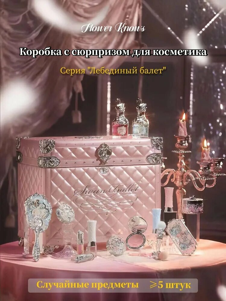 Набор декоративной косметики Flower Knows Слеп коробккоробки(Не менее 5 штук)