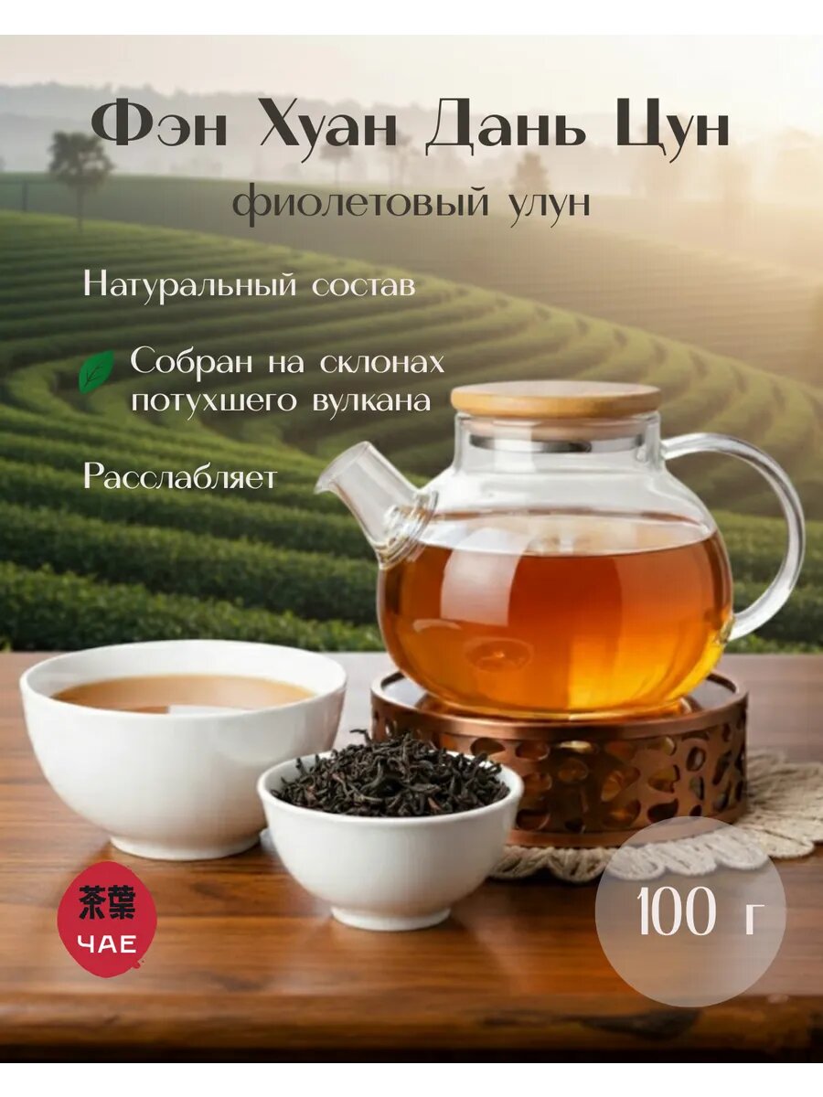 Фиолетовый улун Фэн Хуан Дань Цун ЧаЕ, 100 г, китайский натуральный чай