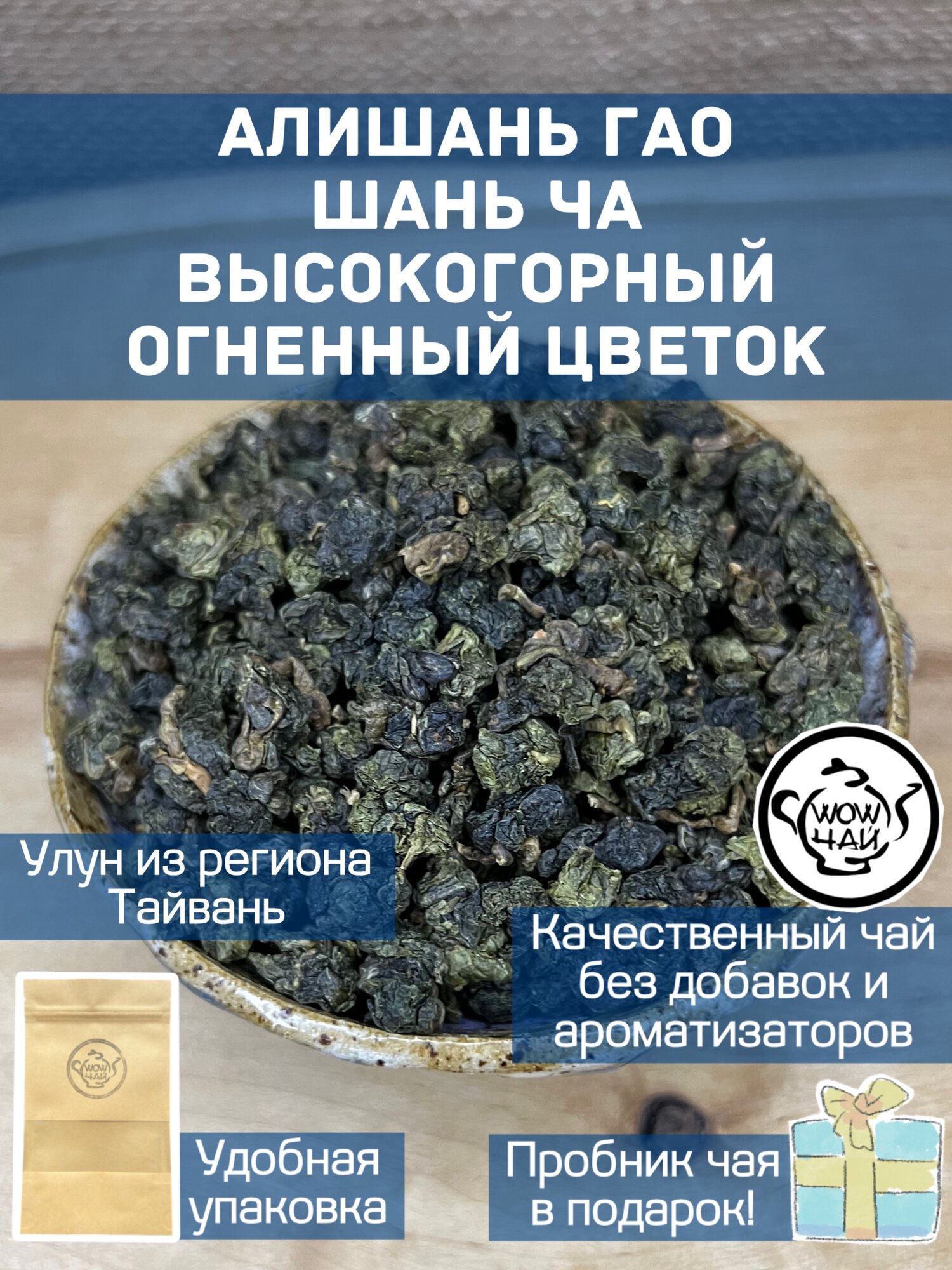 Алишань Гао Шань Ча "Высокогорный Огненный Цветок" 50 гр Чай Улун