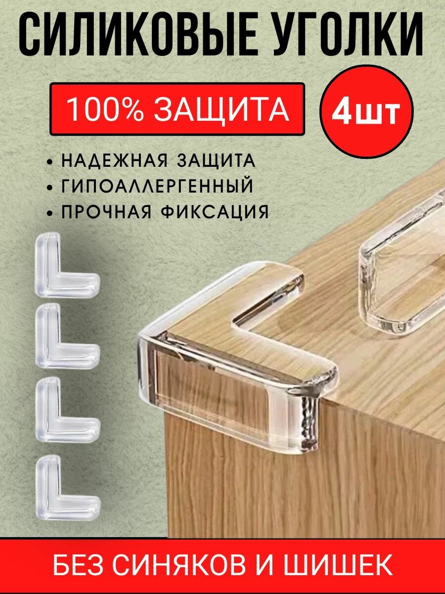 Уголки на мебель от детей 4 шт. / Силиконовые накладки на мебель