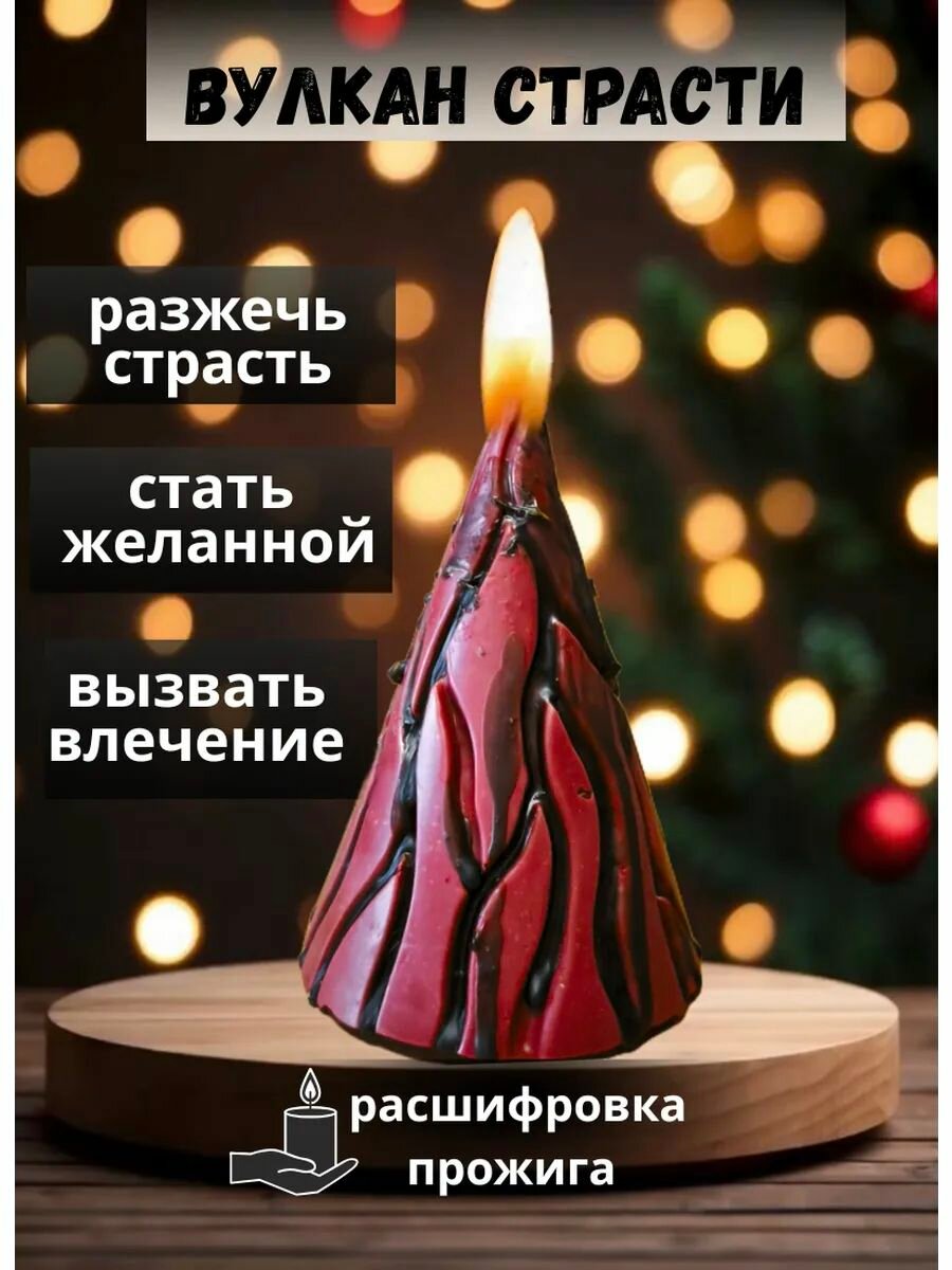 Свеча программная "Вулкан страсти"