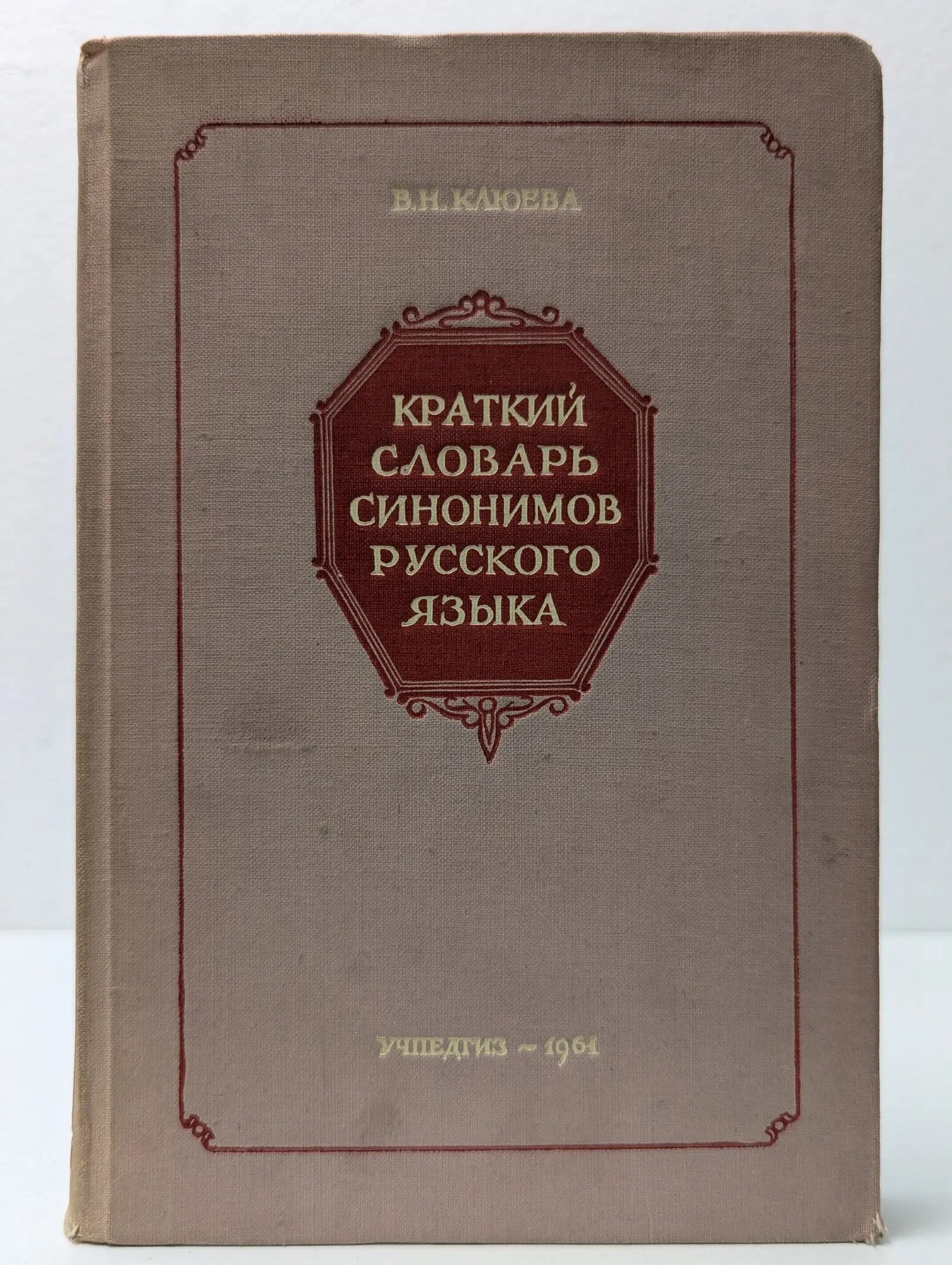 Краткий словарь синонимов русского языка Клюева Вера Николаевна 1961