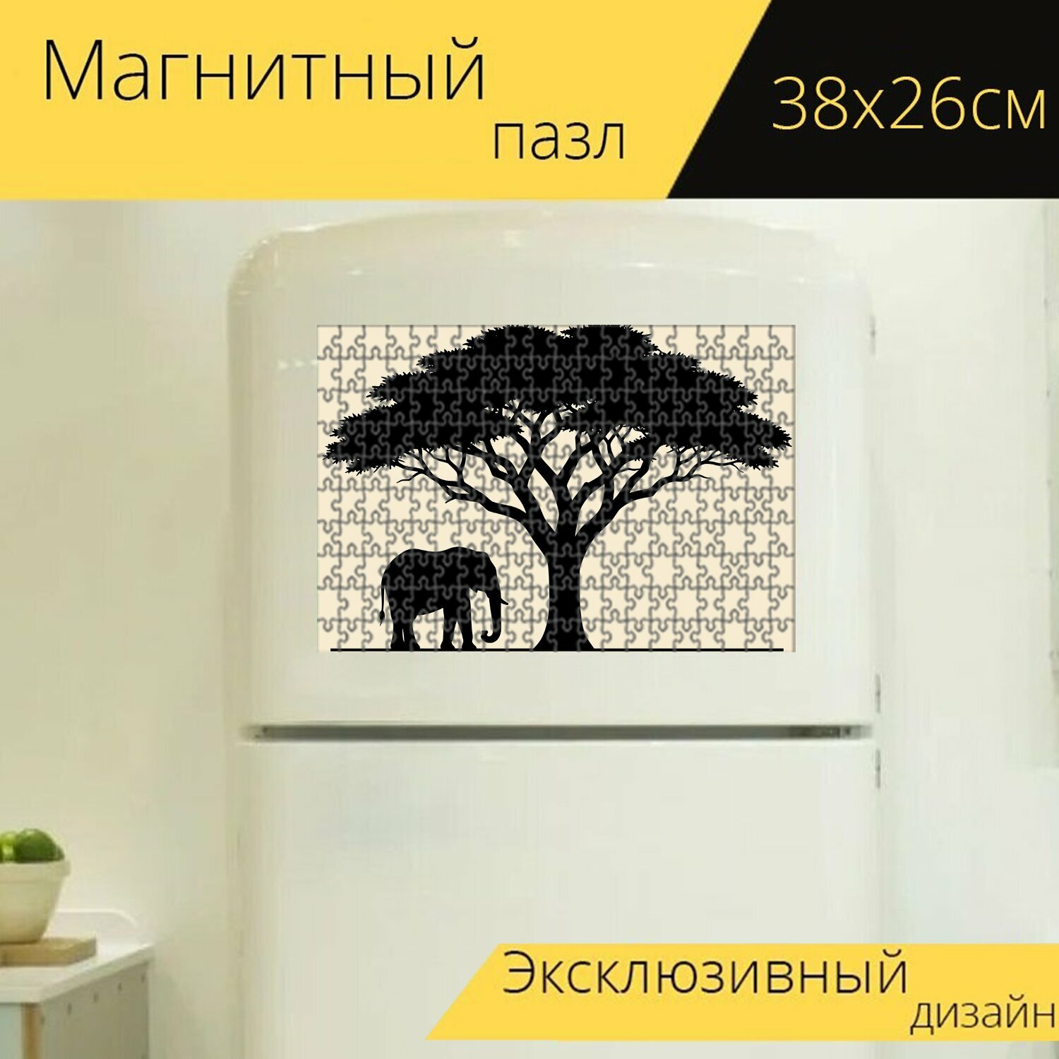 Магнитный пазл "Слон у акации в саванне. Черный силуэт африканского слона рядом с раскидистым деревом на светлом фоне. Минималистичная графика, контрастная." для интерьера, 38х26 см.