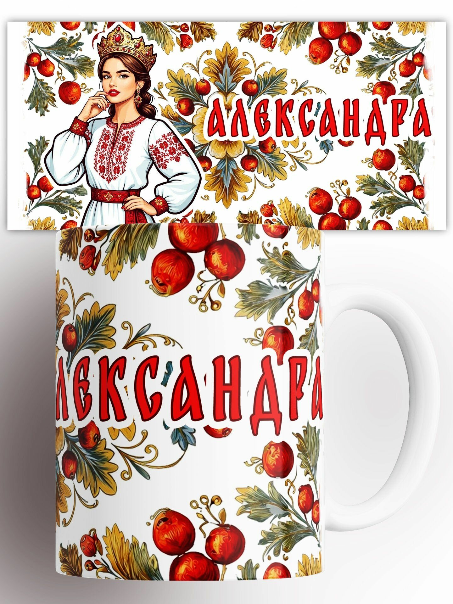 Кружка Девушка Александра, объем 330 мл, материал керамика, 1 шт.