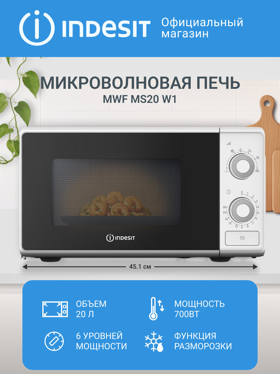 Микроволновая печь Indesit MWF MS20 W1, поворотный стол, белый, 20 литров