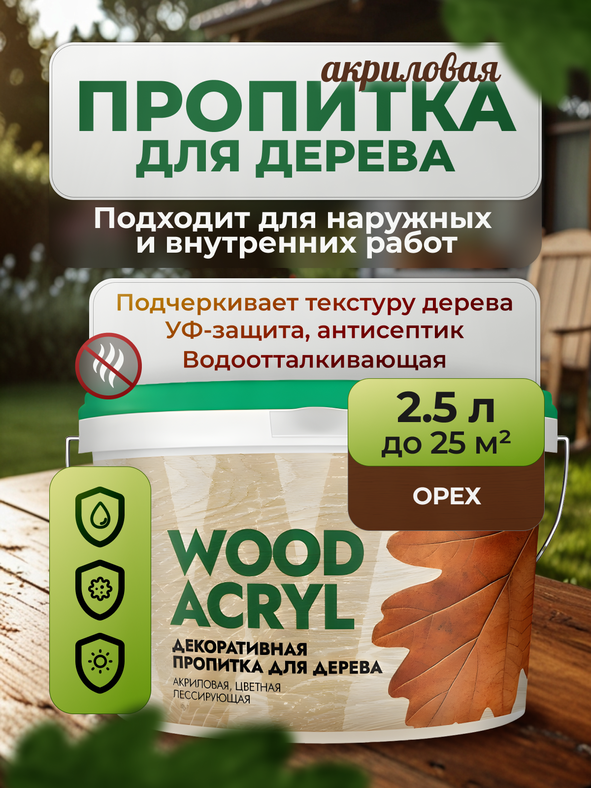 Декоративная пропитка акриловая, антисептик биозащита для дерева Masterfarbe WOOD ACRYL, орех 2,5 л