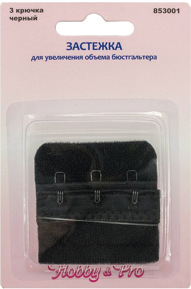 853001 Застежка для увеличения объема бюстгальтера, черный, 3 крючка, Hobby&Pro