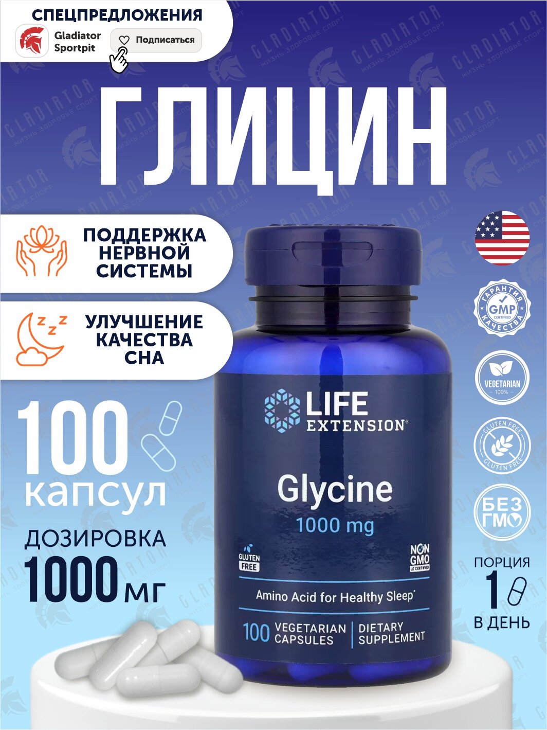 Глицин, Life Extension Glycine, 1000 мг, 100 капсул, для качества сна и поддержки эмоционального фона