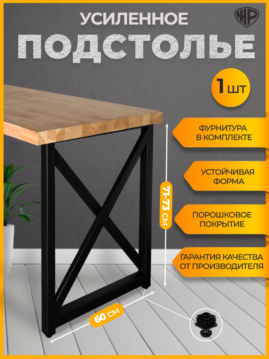 Подстолье металлическое для стола лофт 71-73х60 см, 1 шт