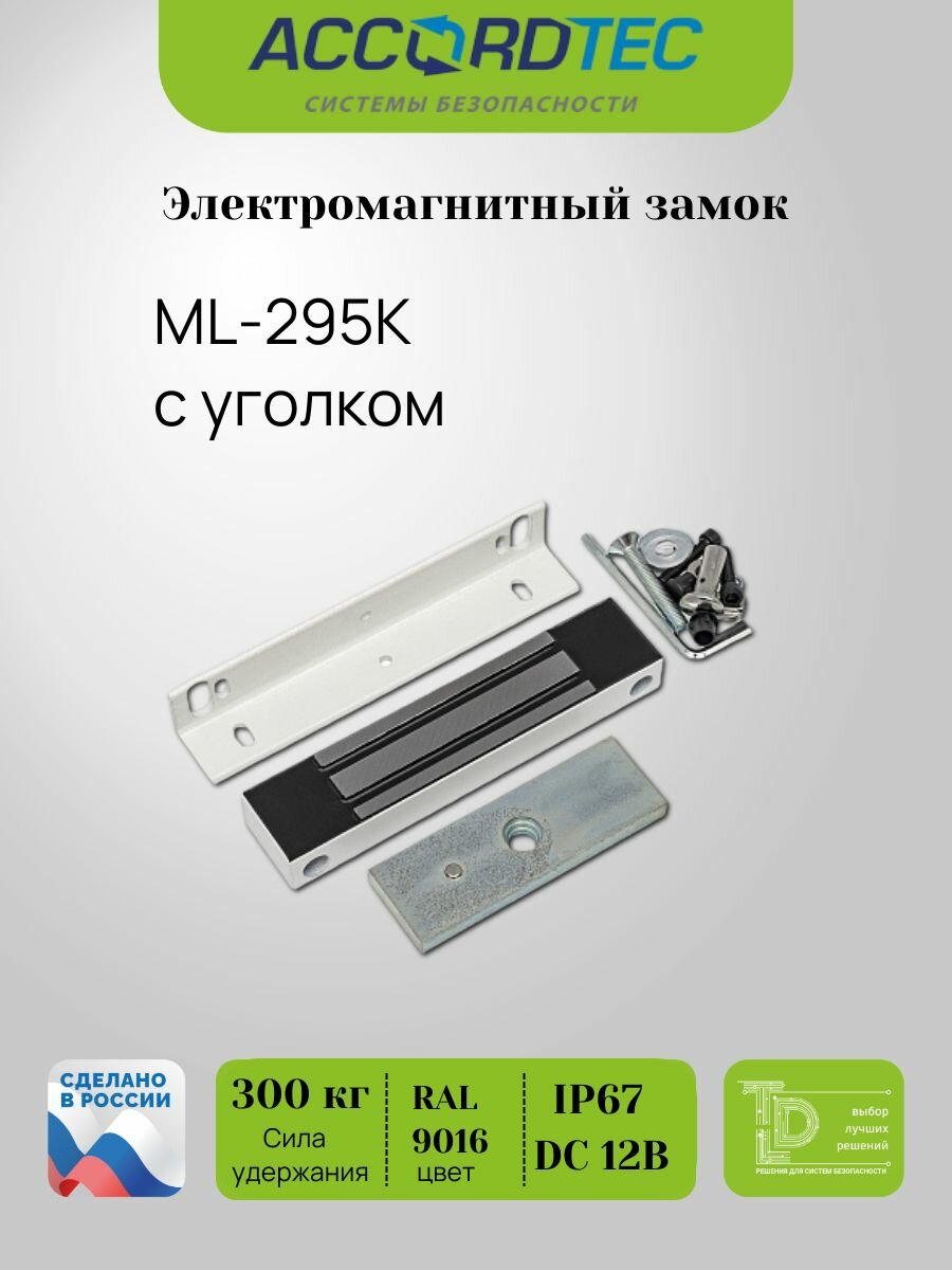 ML-295K Электромагнитный замок с уголком 300 кг, цвет белый