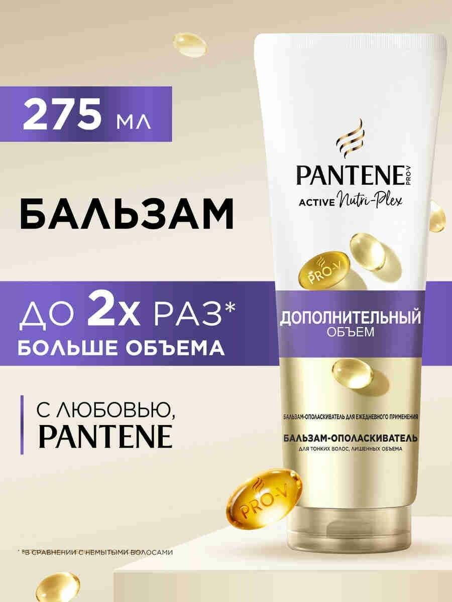 PANTENE Бальзам-ополаскиватель Дополнительный Объем для тонких волос, 275 мл тонкие волосы объем