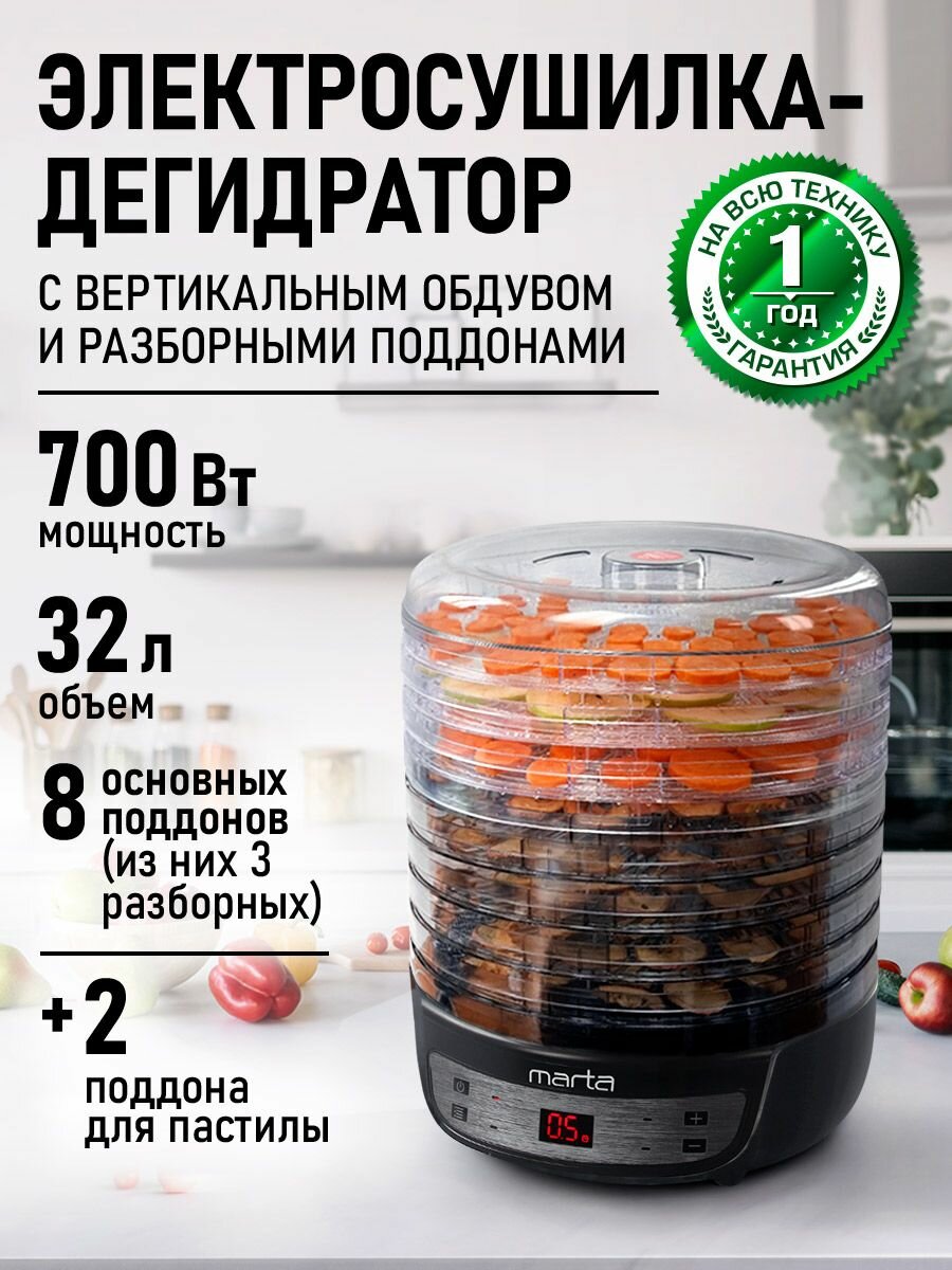 Сушилка для овощей и фруктов 3 в 1 с функцией приготовления йогурта и десертов MARTA MFD-8208PS /дегидратор, диаметр 32 см, 10 поддонов (8+2 для пастилы), регулировка температуры, черный жемчуг