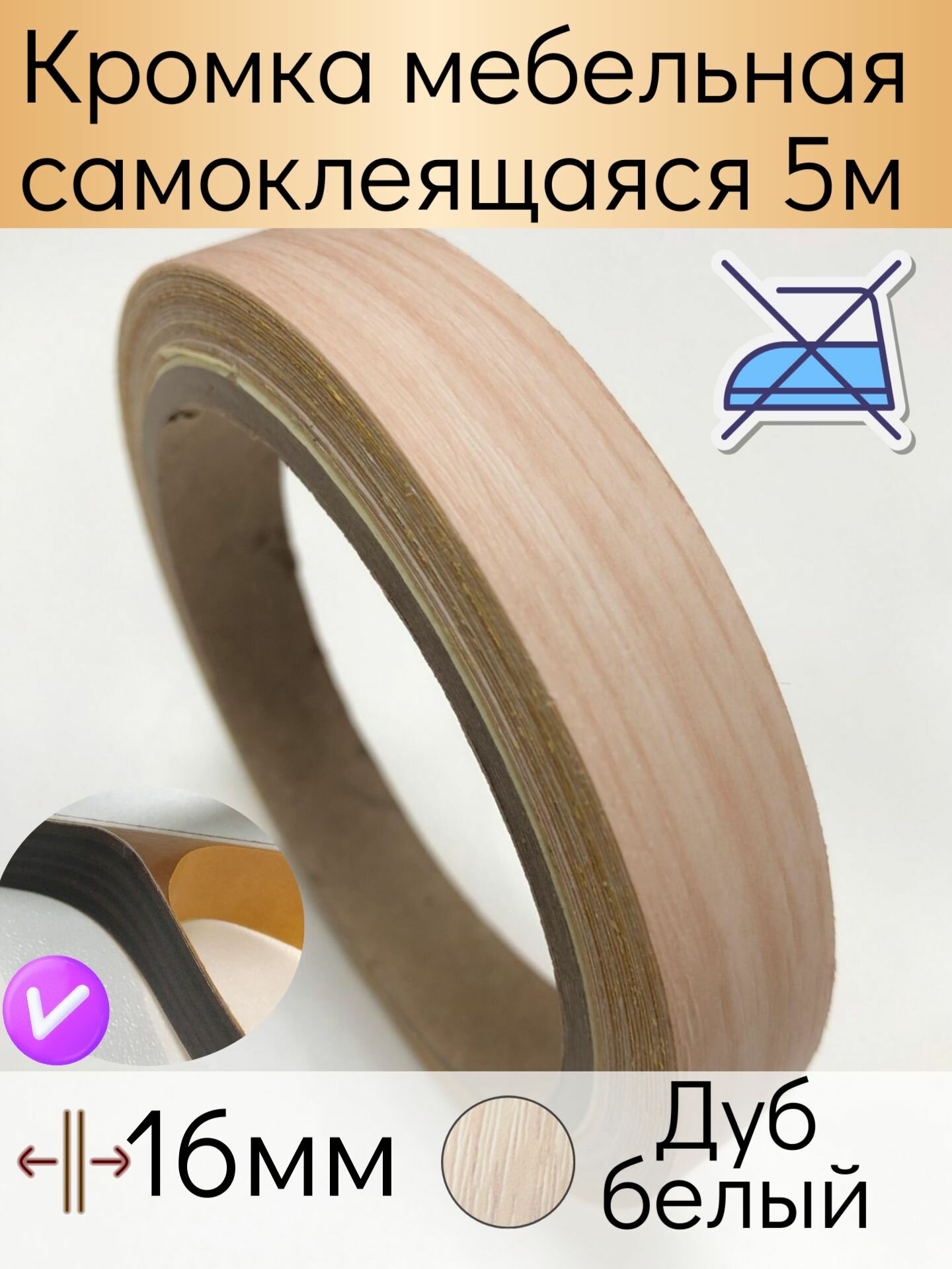 Самоклеящаяся кромочная лента 16 мм, Дуб Белый, 5 м , кромка мебельная