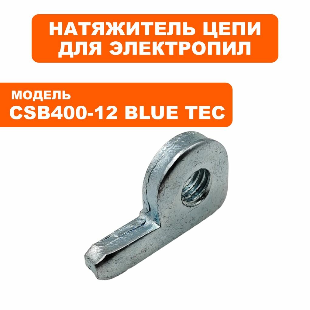 Натяжитель цепи для электропил DDE CSB400-12 BlueTec