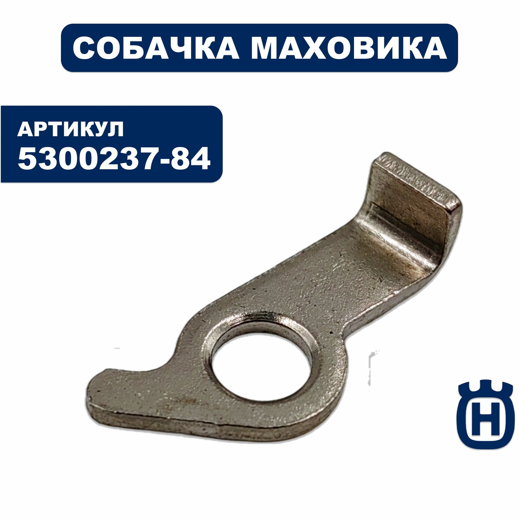 Собачка маховика Jonsered 2036/2040, Husqvarna 136/36/41