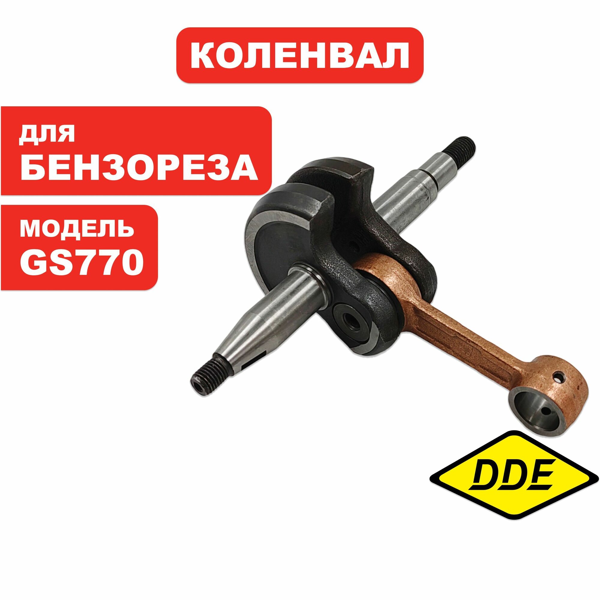 Коленвал для бензореза DDE GS 770