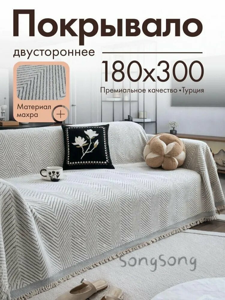 Покрывало YVBBMVNQK8, Шенилл с размерами: 300 см х 180 см