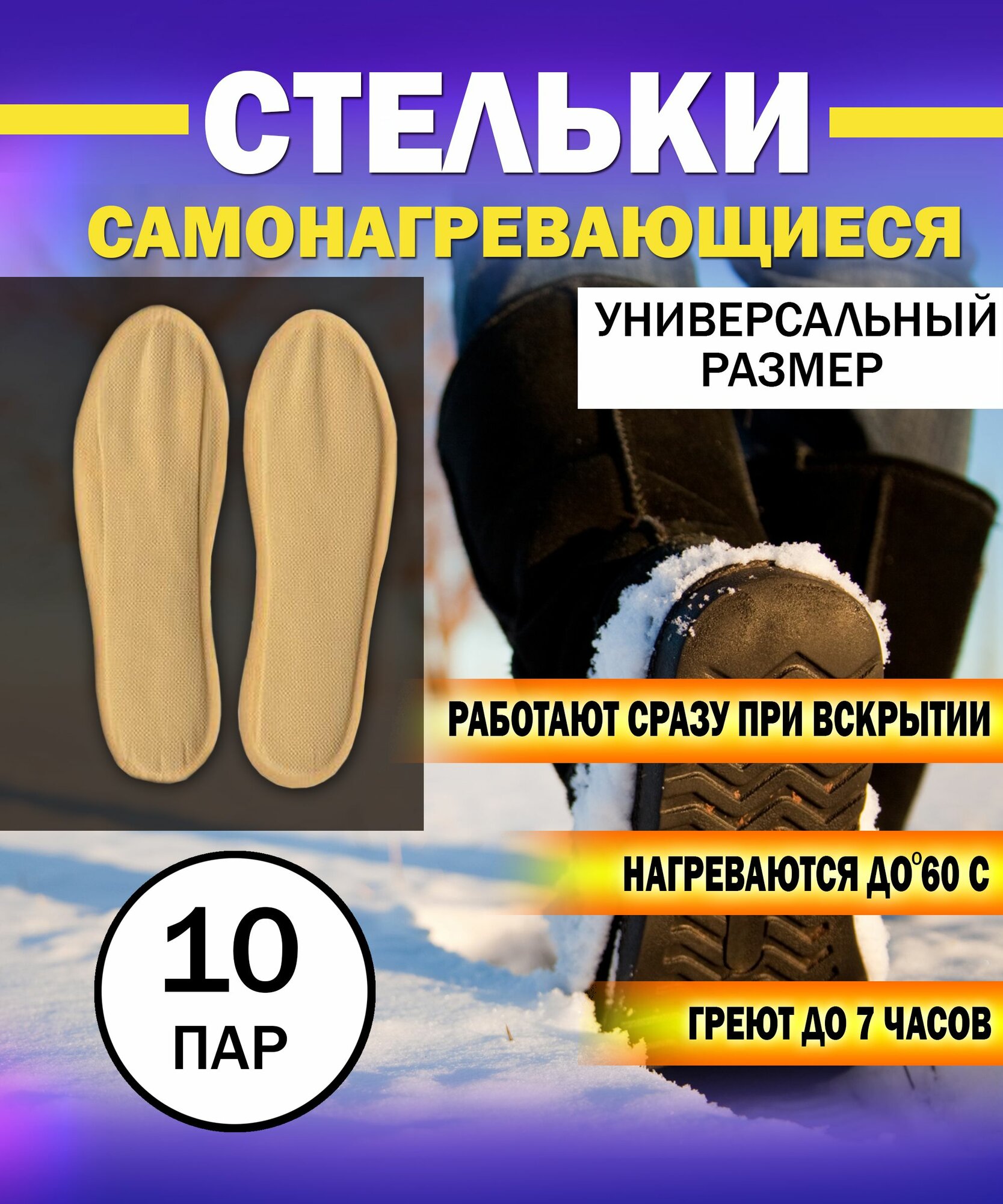 Стельки грелки самонагревающиеся для обуви зимние теплые (термостельки), 10 пар