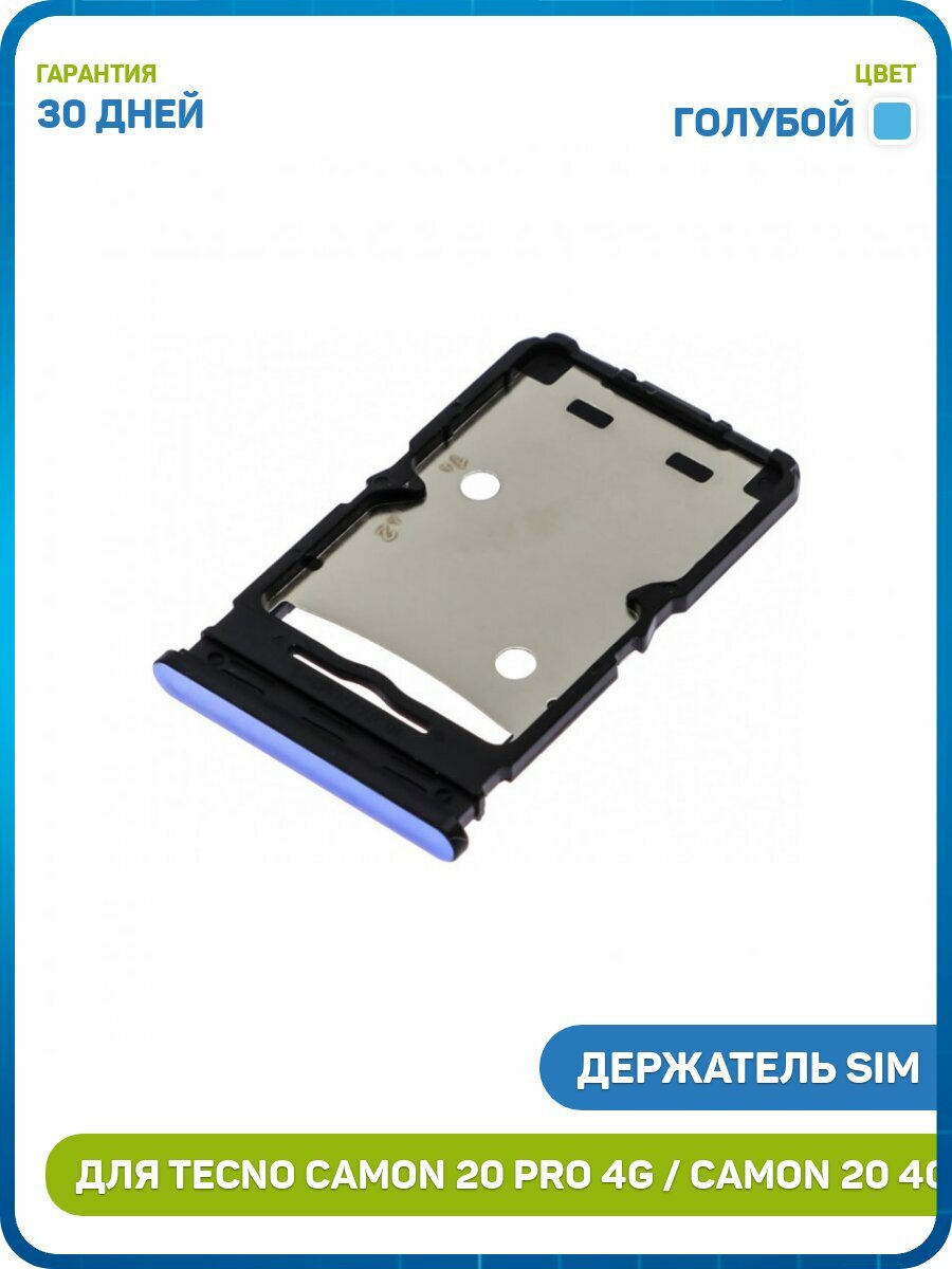 Держатель сим карты (SIM) для Tecno Camon 20 Pro 4G / Camon 20 4G, голубой