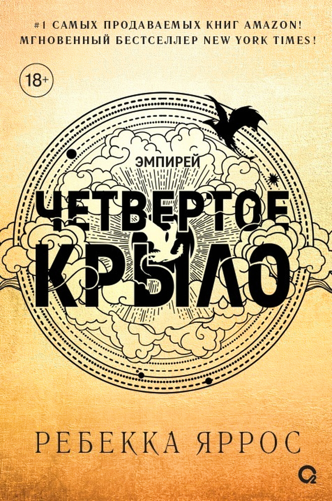Книга Ребекки Яррос "Четвертое крыло", фэнтези, 2023 г, русское издание [Цифровая книга]
