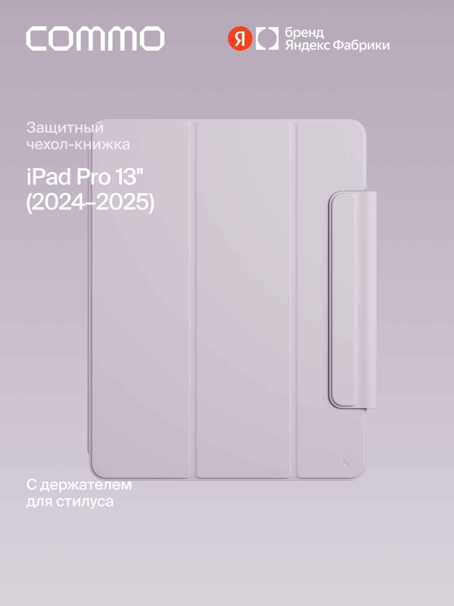 Чехол COMMO Shield для iPad Pro 13' (2024-2025), сиреневый