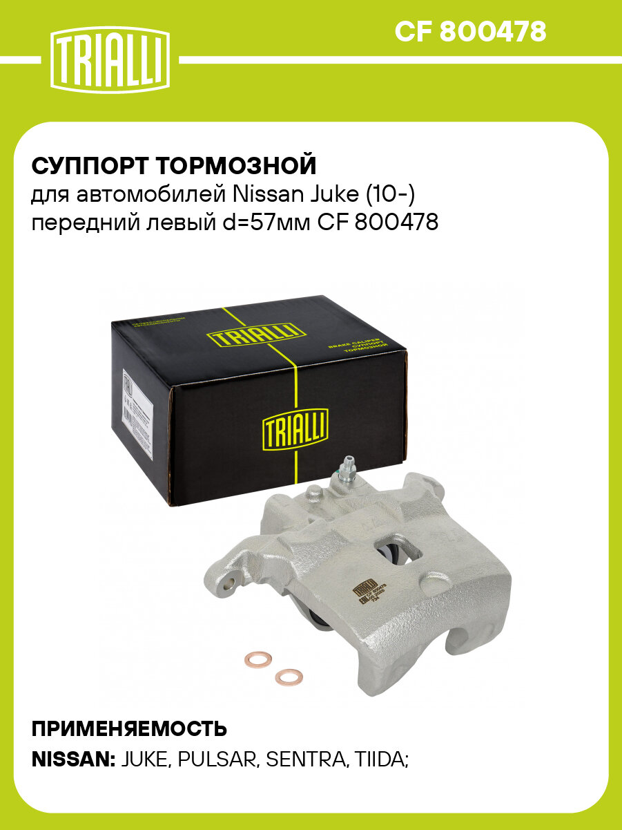 Суппорт тормозной для автомобилей Nissan Juke (10-) передний левый d=57мм CF 800478 TRIALLI