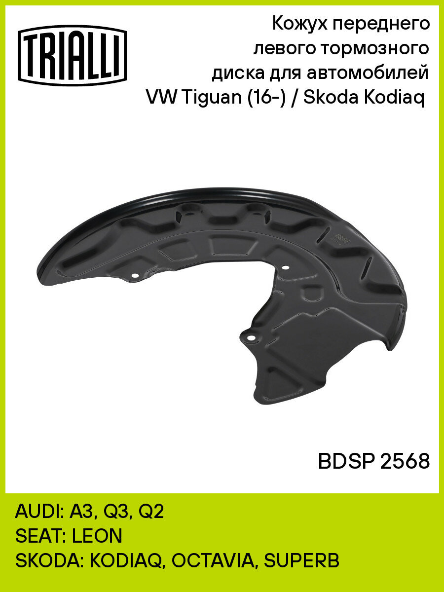 Кожух переднего левого тормозного диска для автомобилей VW Tiguan (16-) / Skoda Kodiaq (16-) BDSP 2568 TRIALLI