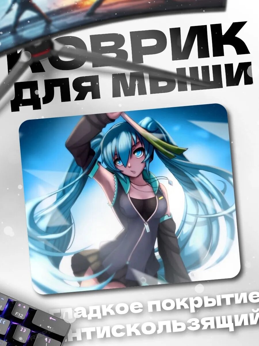 Коврик для мыши Мику Хацунэ