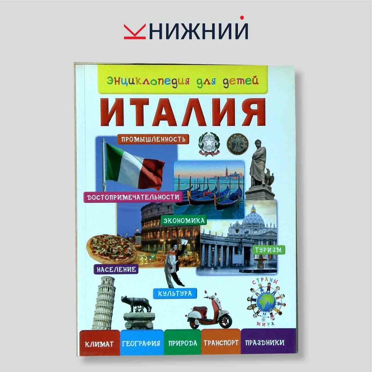 Италия. Энциклопедия для детей