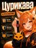 Цурикава Fox/Лиса