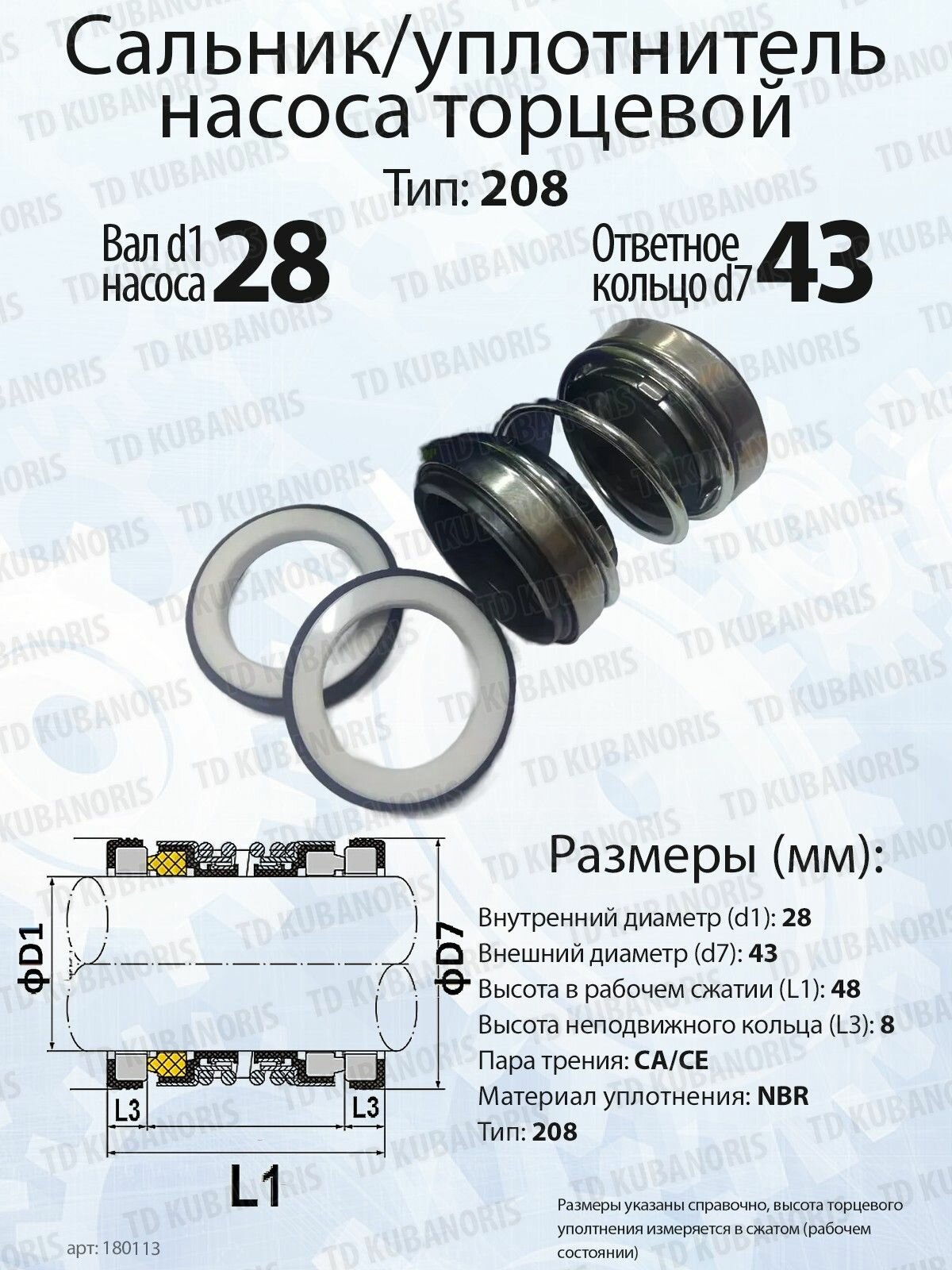 Уплотнитель насоса торцевой 208-28 (43) CA/CE/NBR