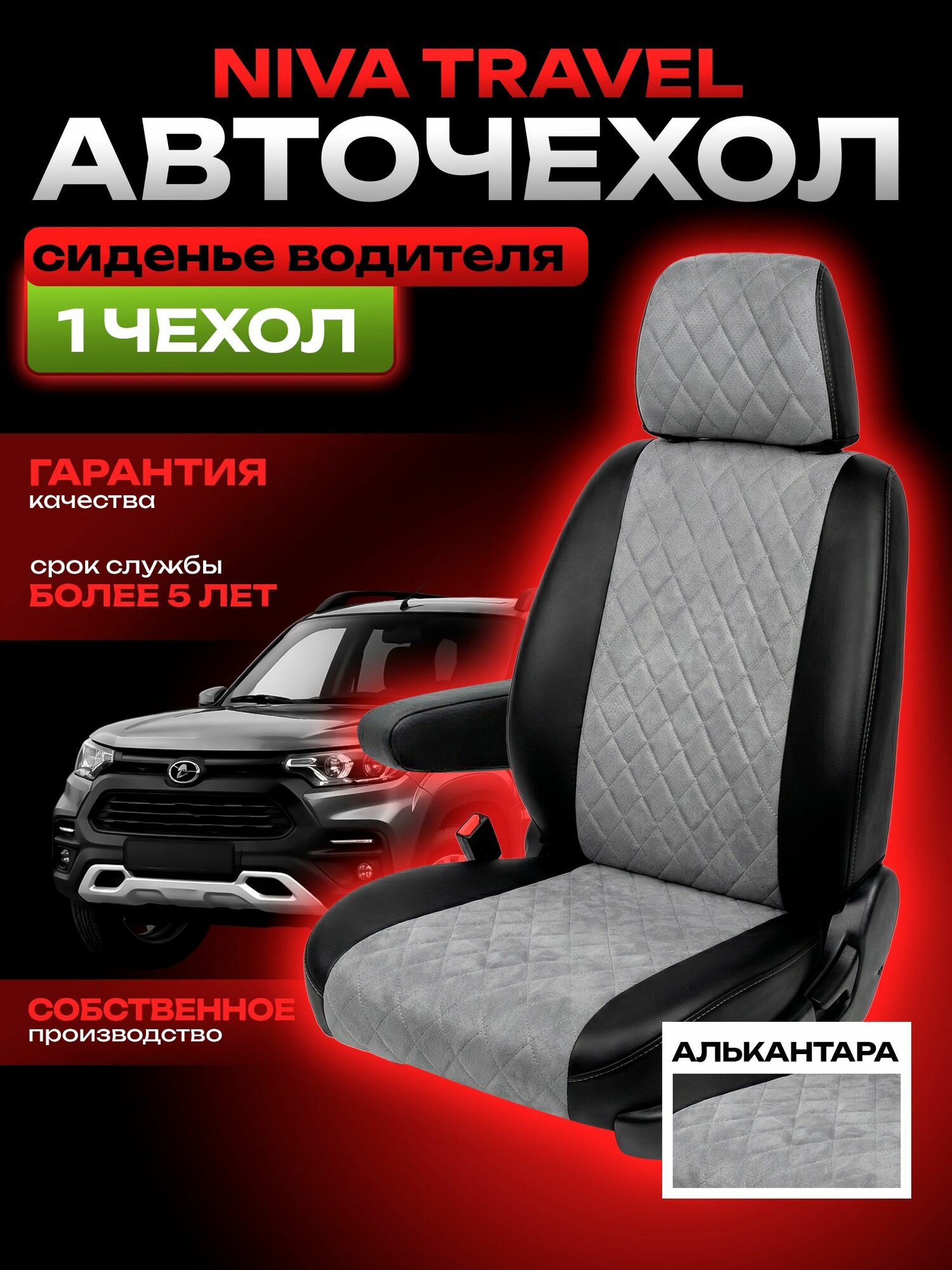 Чехлы Chevrolet Niva и для Лада Нива Тревел алькантара водитель