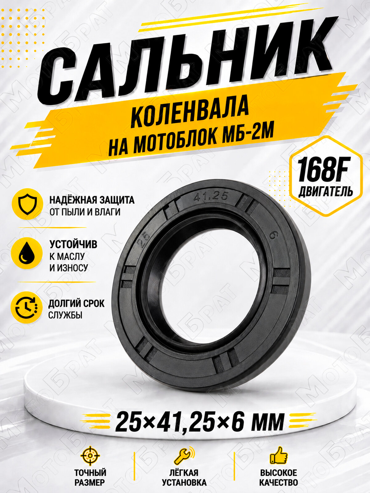 Сальник коленвала для мотоблока 168F (GX 200) 25*41,25*6 мм