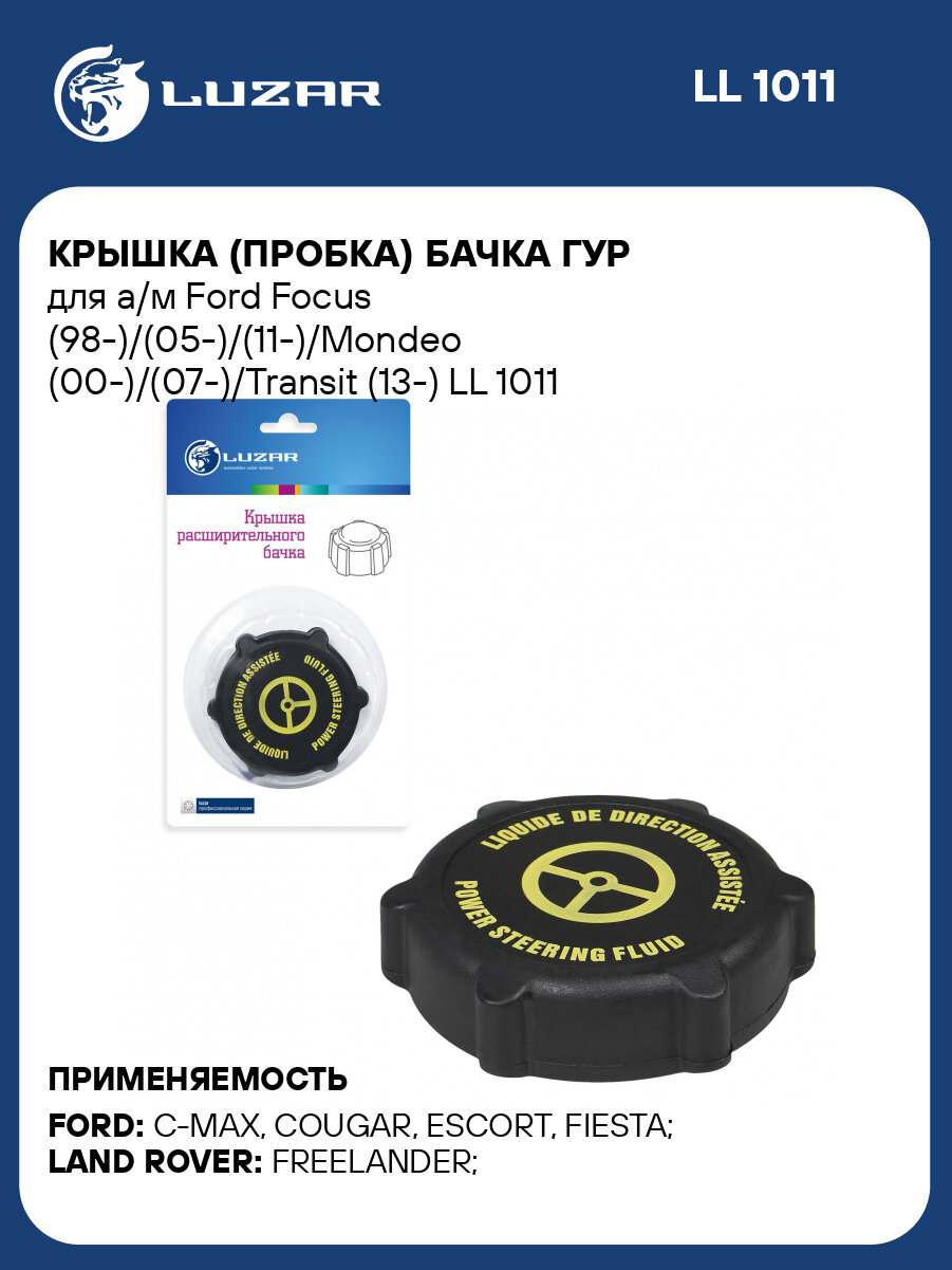 Крышка (пробка) бачка ГУР для а/м Ford Focus (98-)/(05-)/(11-)/Mondeo (00-)/(07-)/Transit (13-) LL 1011 LUZAR